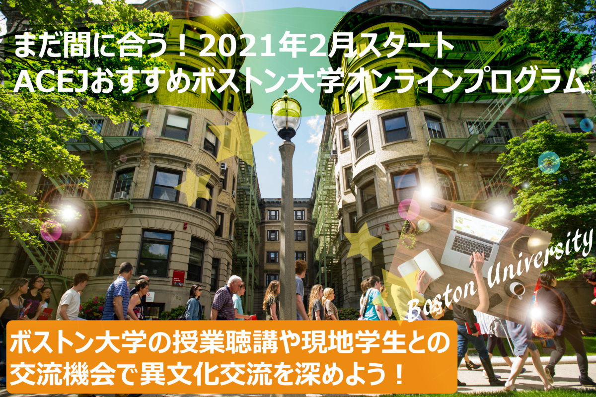 語学研修・語学留学のACEJ（エーシーイージェイ）一般財団法人 JSAF