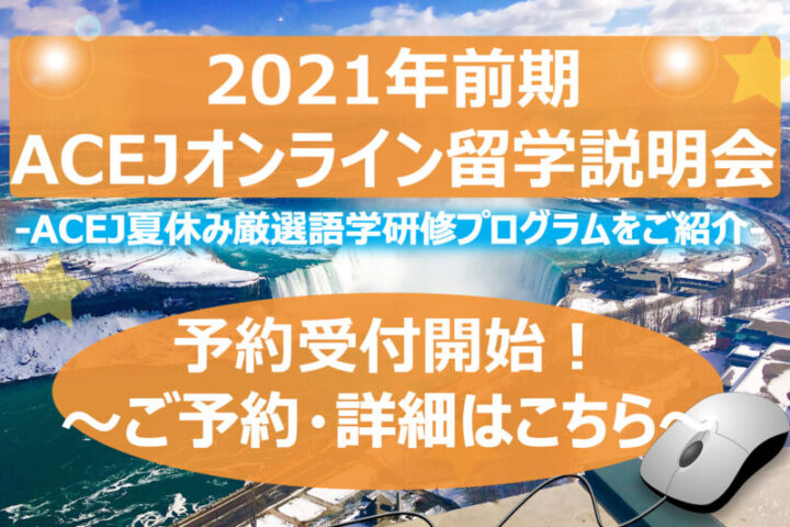 語学研修・語学留学のACEJ（エーシーイージェイ）一般財団法人 JSAF