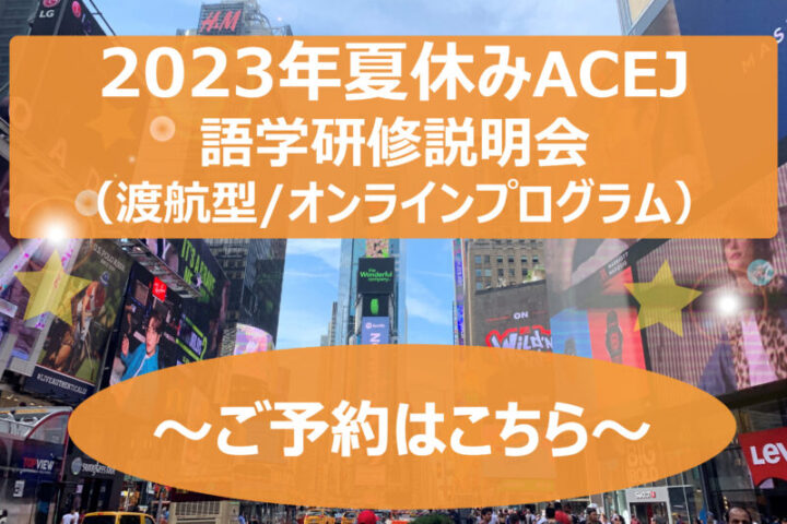 語学研修・語学留学のACEJ（エーシーイージェイ）一般財団法人 JSAF