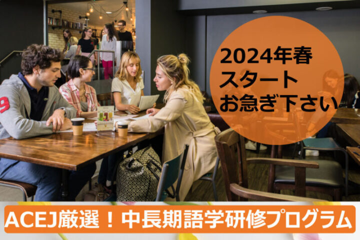 語学研修・語学留学のACEJ（エーシーイージェイ）一般財団法人 JSAF