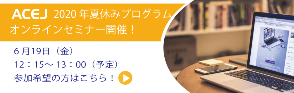 ACEJ 一般財団法人JSAF Global Language Education 語学留学無料手続き 非営利語学研修機関ACE日本オフィス